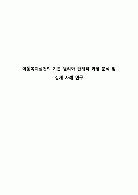 아동복지실천의 기본 원리와 단계적 과정 분석 및 실제 사례 연구