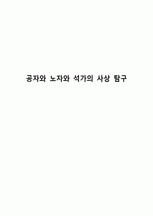 공자와 노자와 석가의 사상 탐구