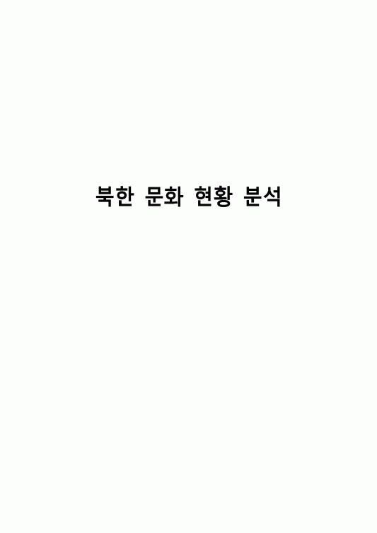 북한 문화 현황 분석
