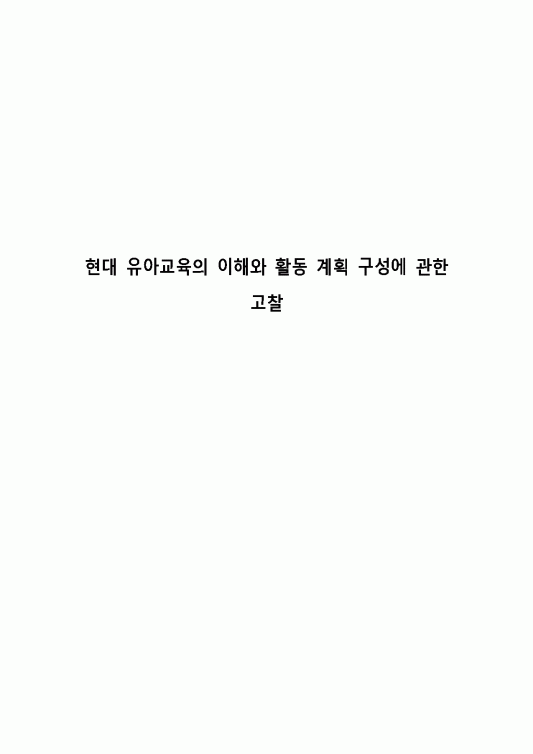 현대 유아교육의 이해와 활동 계획 구성에 관한 고찰