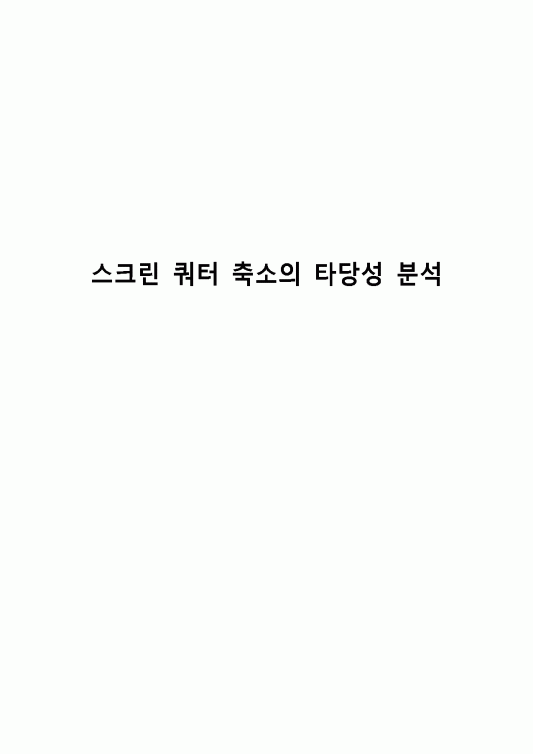 스크린 쿼터 축소의 타당성 분석
