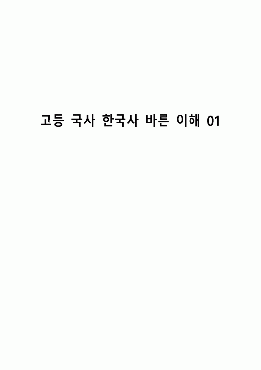 고등 국사 한국사 바른 이해 01