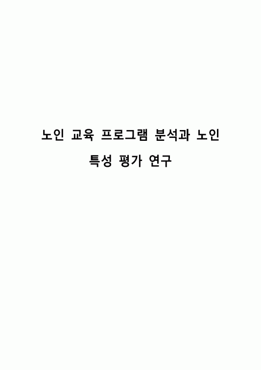 노인 교육 프로그램 분석과 노인 특성 평가 연구