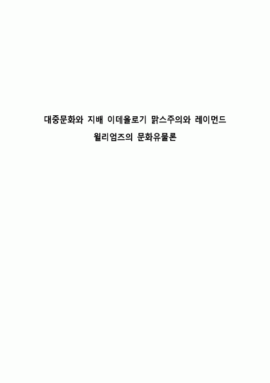 대중문화와 지배 이데올로기 맑스주의와 레이먼드 윌리엄즈의 문화유물론