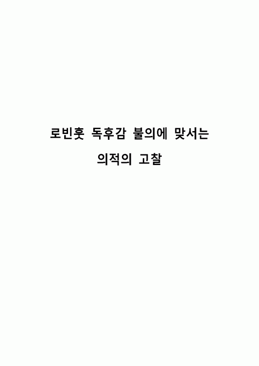 로빈훗 독후감 불의에 맞서는 의적의 고찰