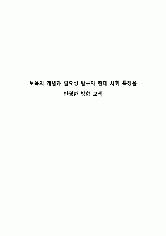 보육의 개념과 필요성 탐구와 현대 사회 특징을 반영한 방향 모색