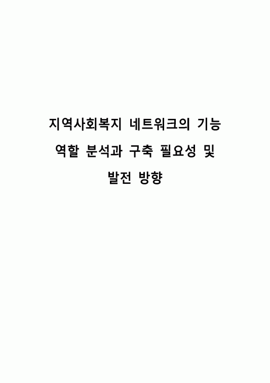 지역사회복지 네트워크의 기능 역할 분석과 구축 필요성 및 발전 방향