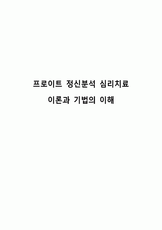 프로이트 정신분석 심리치료 이론과 기법의 이해