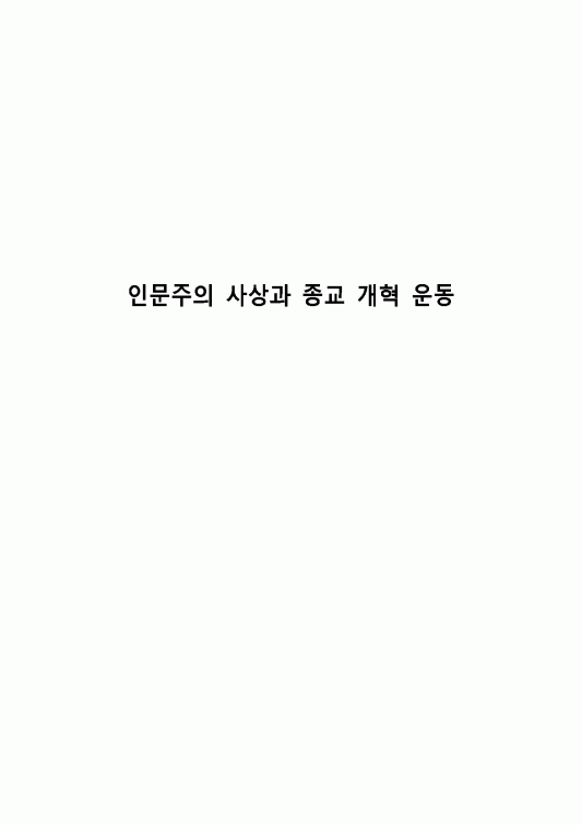 인문주의 사상과 종교 개혁 운동