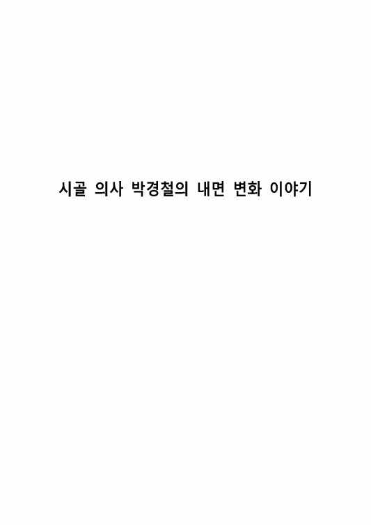 시골 의사 박경철의 내면 변화 이야기