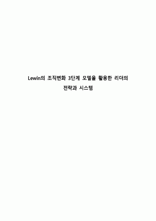 Lewin의 조직변화 3단계 모델을 활용한 리더의 전략과 시스템