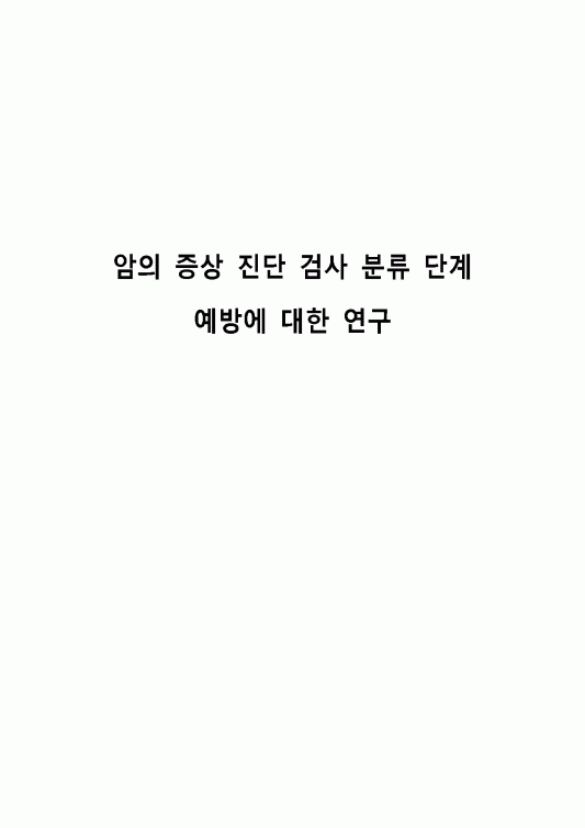 암의 증상 진단 검사 분류 단계 예방에 대한 연구