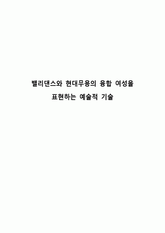 밸리댄스와 현대무용의 융합 여성을 표현하는 예술적 기술