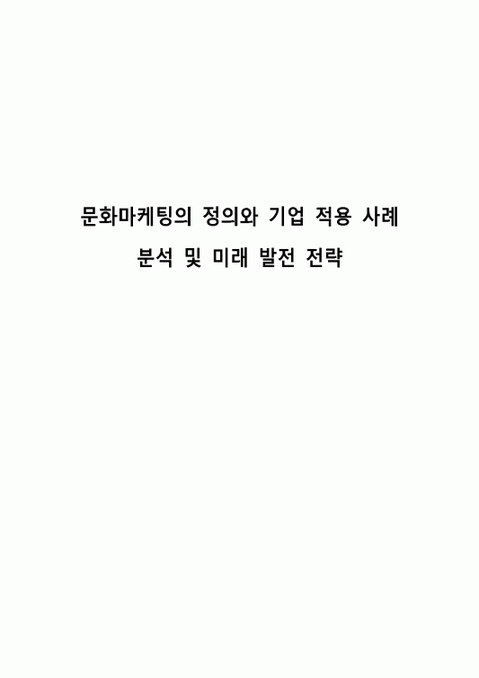 문화마케팅의 정의와 기업 적용 사례 분석 및 미래 발전 전략
