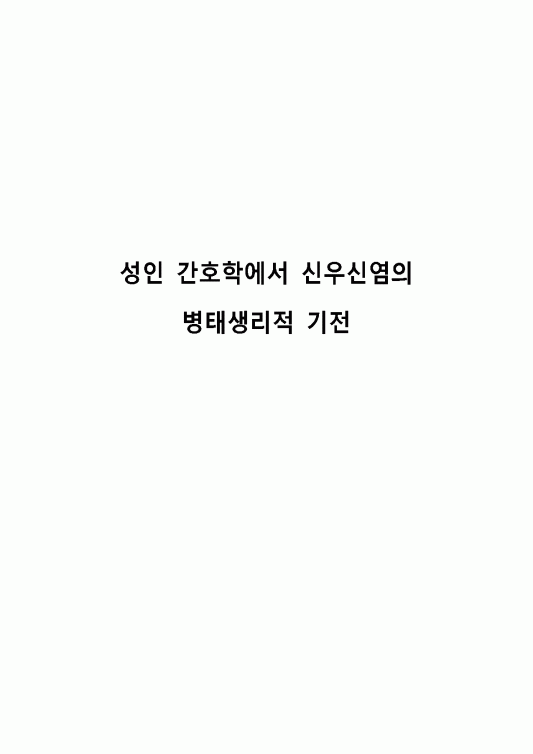 성인 간호학에서 신우신염의 병태생리적 기전