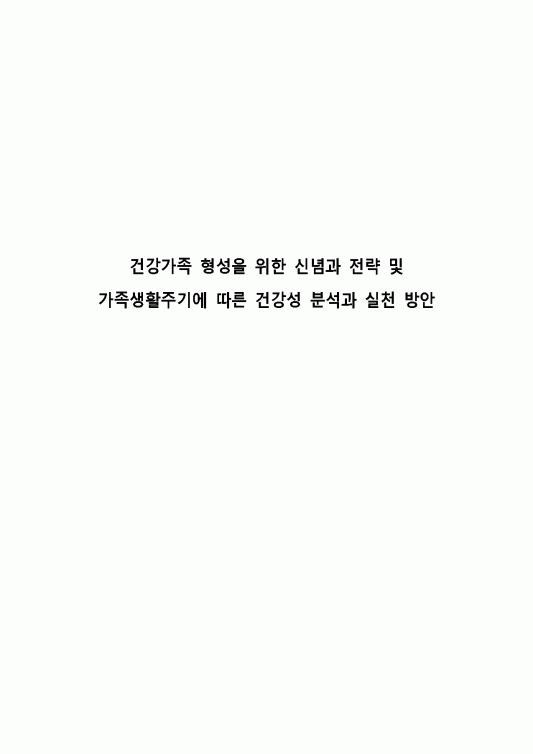 건강가족 형성을 위한 신념과 전략 및 가족생활주기에 따른 건강성 분석과 실천 방안