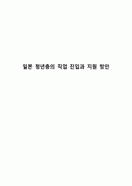 일본 청년층의 직업 진입과 지원 방안