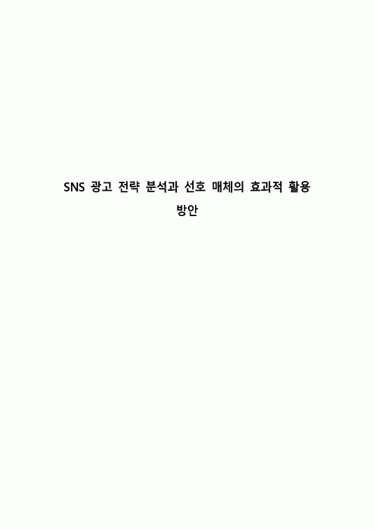 SNS 광고 전략 분석과 선호 매체의 효과적 활용 방안