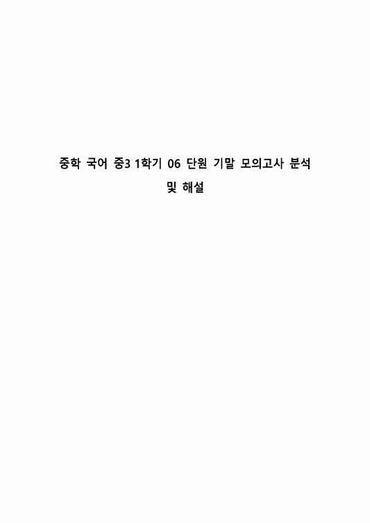 중학 국어 중3 1학기 06 단원 기말 모의고사 분석 및 해설