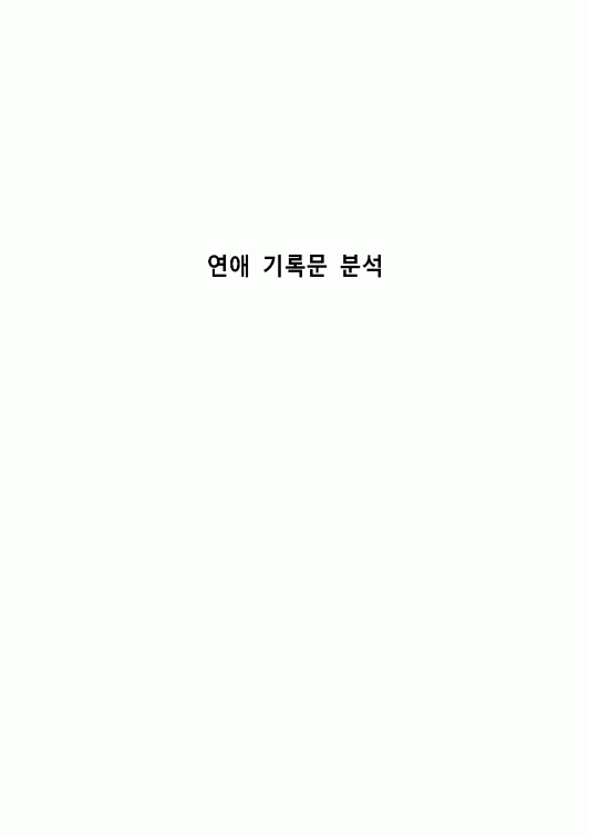 연애 기록문 분석