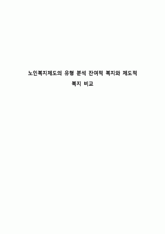 노인복지제도의 유형 분석 잔여적 복지와 제도적 복지 비교