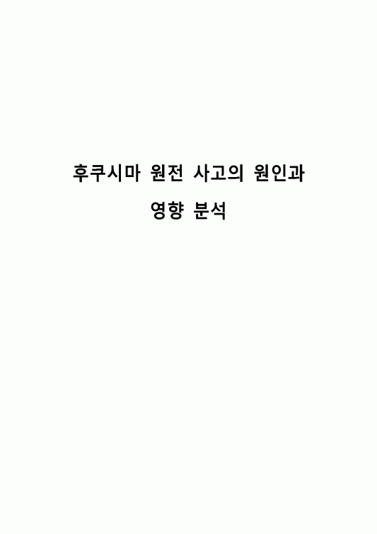 후쿠시마 원전 사고의 원인과 영향 분석