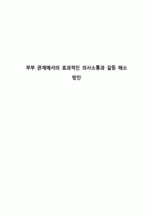 부부 관계에서의 효과적인 의사소통과 갈등 해소 방안
