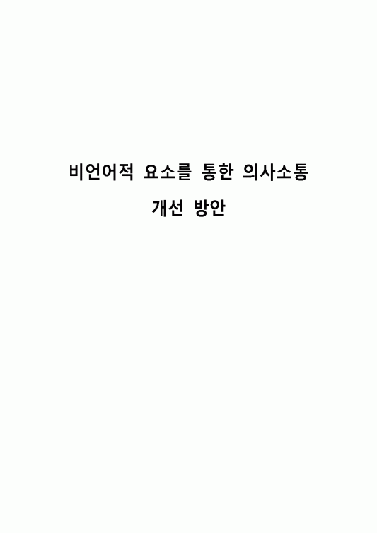 비언어적 요소를 통한 의사소통 개선 방안
