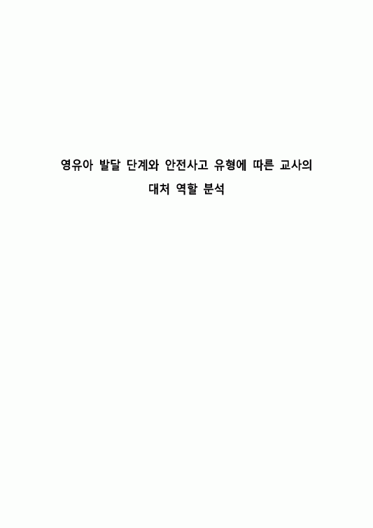 영유아 발달 단계와 안전사고 유형에 따른 교사의 대처 역할 분석
