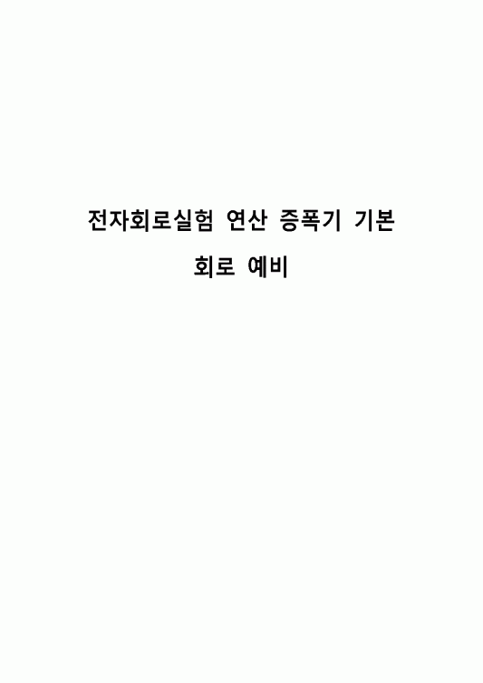 전자회로실험 연산 증폭기 기본 회로 예비