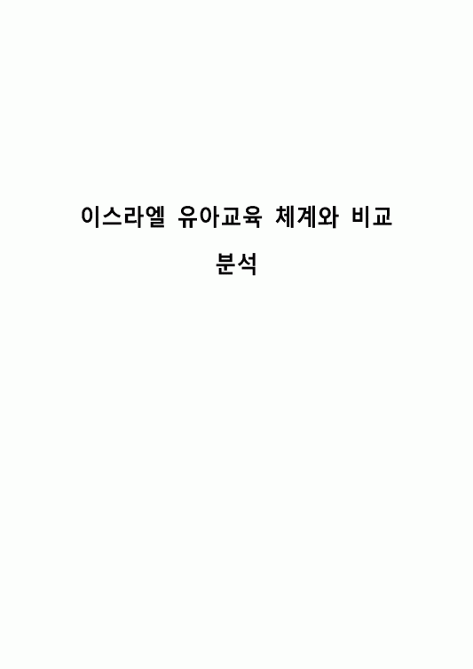 이스라엘 유아교육 체계와 비교 분석