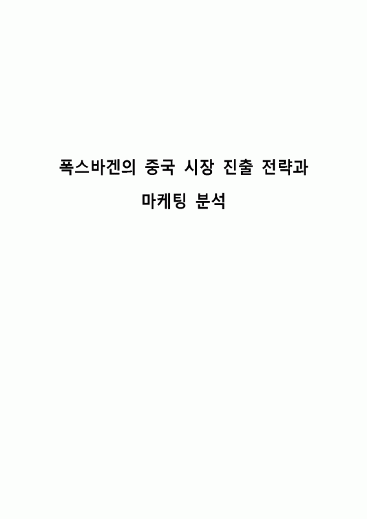 폭스바겐의 중국 시장 진출 전략과 마케팅 분석