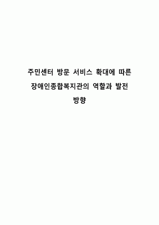 주민센터 방문 서비스 확대에 따른 장애인종합복지관의 역할과 발전 방향