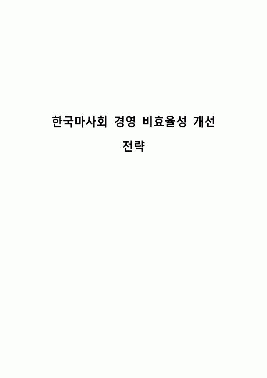 한국마사회 경영 비효율성 개선 전략