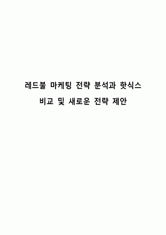 레드불 마케팅 전략 분석과 핫식스 비교 및 새로운 전략 제안