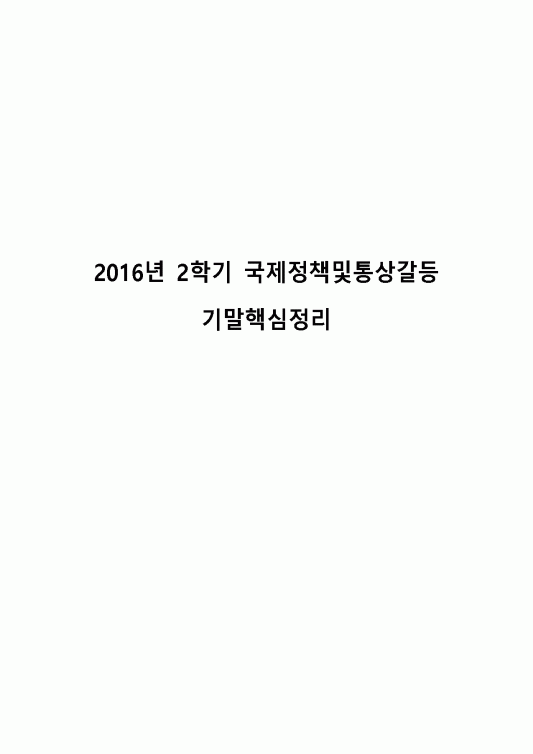 2016년 2학기 국제정책및통상갈등 기말핵심정리