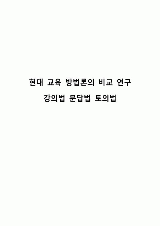 현대 교육 방법론의 비교 연구 강의법 문답법 토의법