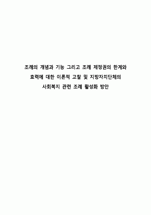 조례의 개념과 기능 그리고 조례 제정권의 한계와 효력에 대한 이론적 고찰 및 지방자치단체의 사회복지 관련 조례 활성화 방안