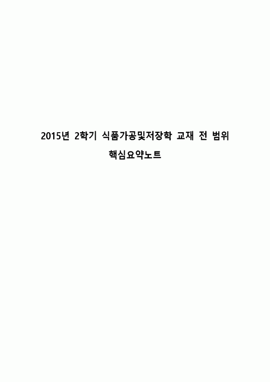 2015년 2학기 식품가공및저장학 교재 전 범위 핵심요약노트