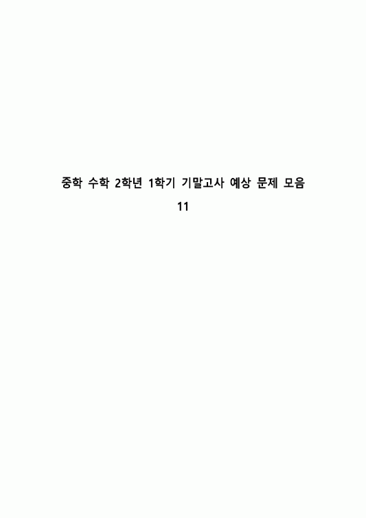 중학 수학 2학년 1학기 기말고사 예상 문제 모음 11