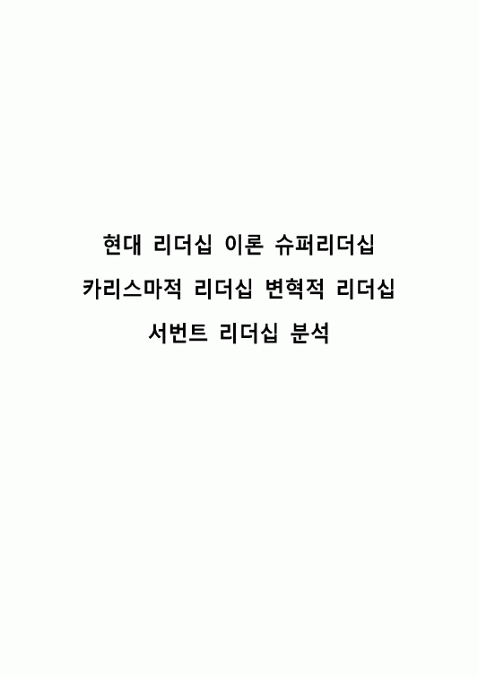 현대 리더십 이론 슈퍼리더십 카리스마적 리더십 변혁적 리더십 서번트 리더십 분석