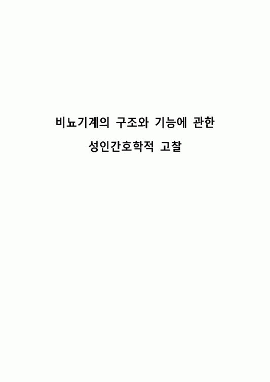 비뇨기계의 구조와 기능에 관한 성인간호학적 고찰