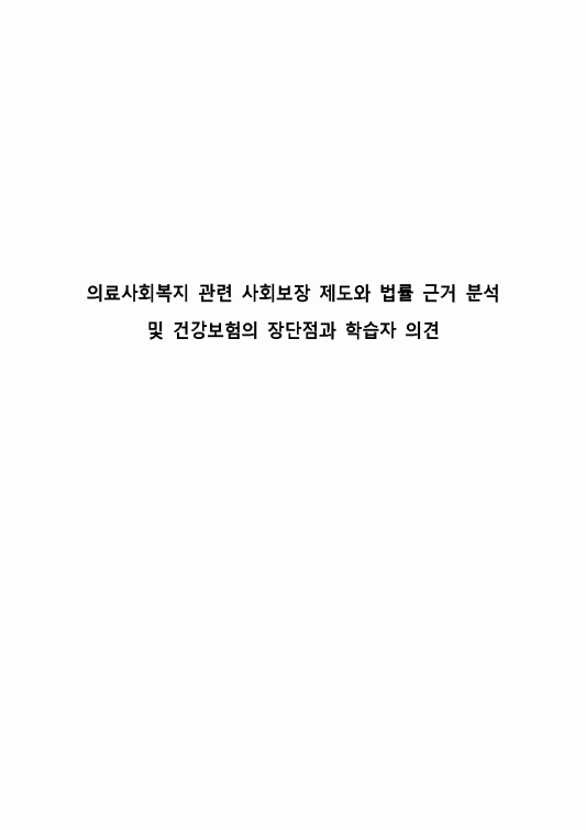 의료사회복지 관련 사회보장 제도와 법률 근거 분석 및 건강보험의 장단점과 학습자 의견
