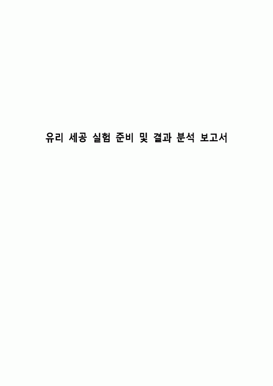 유리 세공 실험 준비 및 결과 분석 보고서