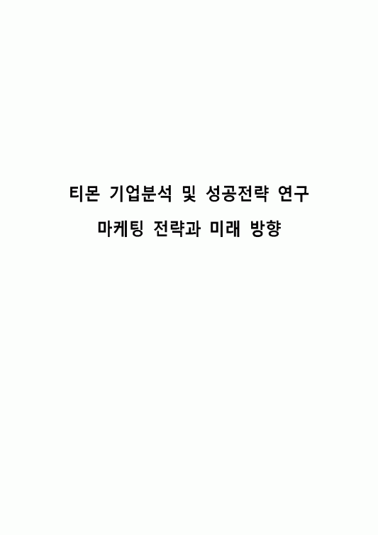 티몬 기업분석 및 성공전략 연구 마케팅 전략과 미래 방향