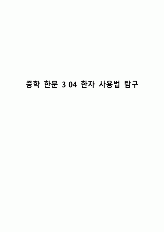 중학 한문 3 04 한자 사용법 탐구