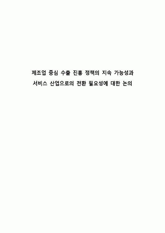 제조업 중심 수출 진흥 정책의 지속 가능성과 서비스 산업으로의 전환 필요성에 대한 논의