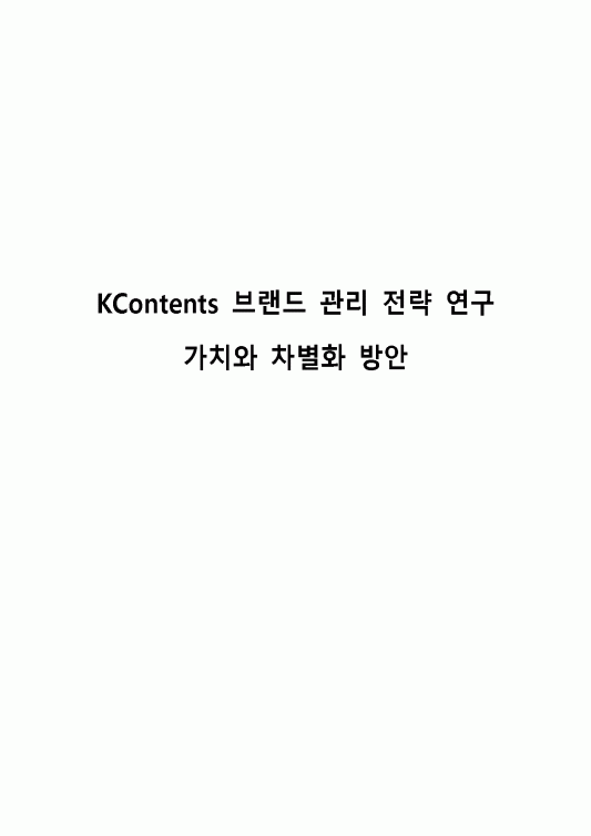 KContents 브랜드 관리 전략 연구 가치와 차별화 방안