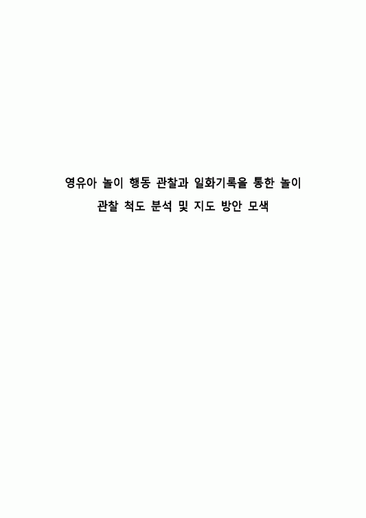 영유아 놀이 행동 관찰과 일화기록을 통한 놀이 관찰 척도 분석 및 지도 방안 모색