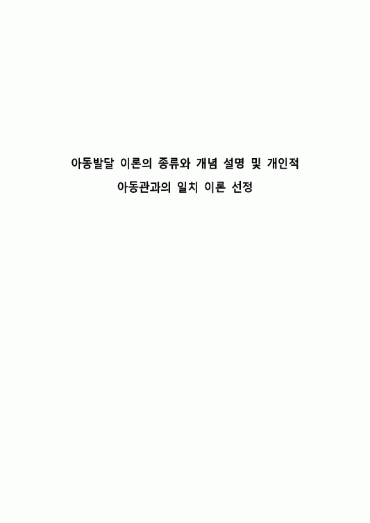 아동발달 이론의 종류와 개념 설명 및 개인적 아동관과의 일치 이론 선정